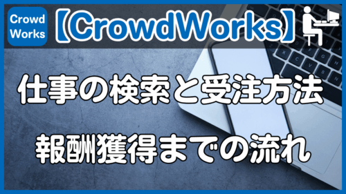 【CrowdWorks】クラウドワークスとは？気になる特徴とサービスの仕組みをチェック！ | じこぼうブログ