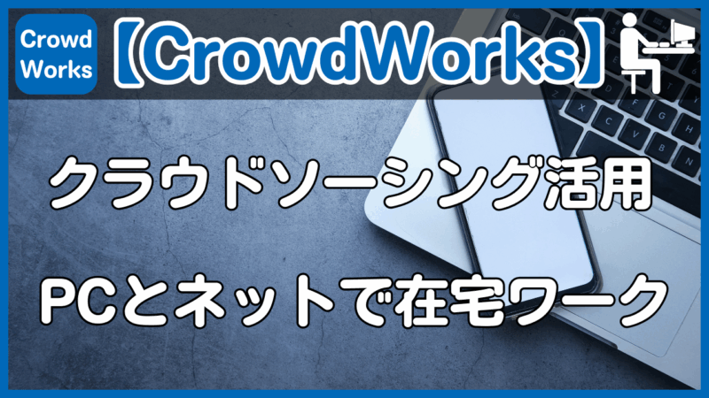【CrowdWorks】クラウドワークスとは？気になる特徴とサービスの仕組みをチェック！ | じこぼうブログ