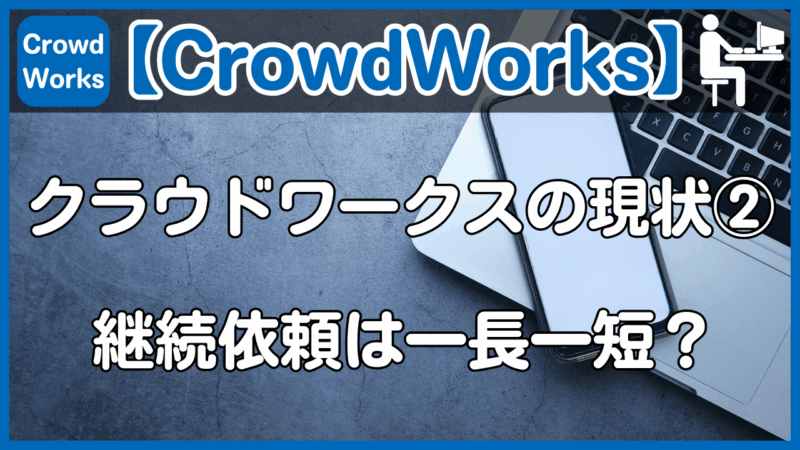 【CrowdWorks】クラウドワークスとは？気になる特徴とサービスの仕組みをチェック！ | じこぼうブログ