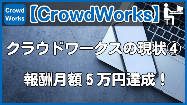 【CrowdWorks】クラウドワークスとは？気になる特徴とサービスの仕組みをチェック！ | じこぼうブログ